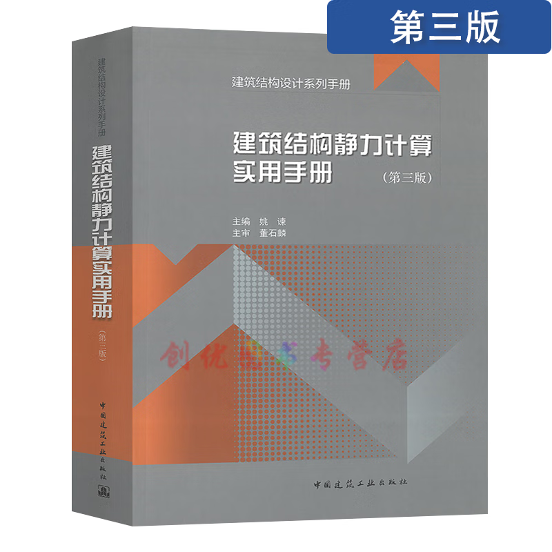 建筑结构静力计算实用手册(第三版) 姚谏 主编