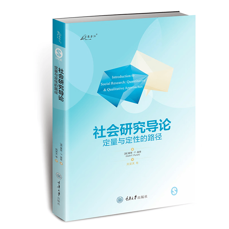现货   社会研究导论：定量与定性的路径 万卷方法丛书   基思·F. 庞奇 著，风笑天 等译  重庆大学