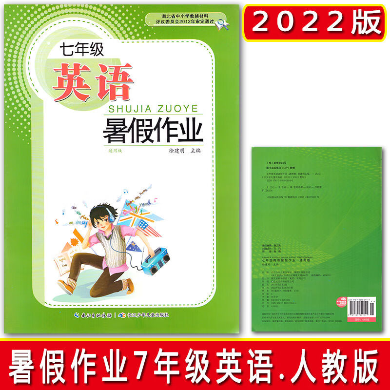 2022版初中七7年级下册暑假作业语文数学英语地理历史生物人教版 英语.暑假作业长江少儿 七年级/初中一年级
