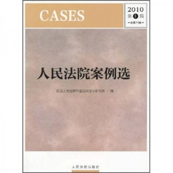 人民法院案例选2010辑总第71辑9787510901423