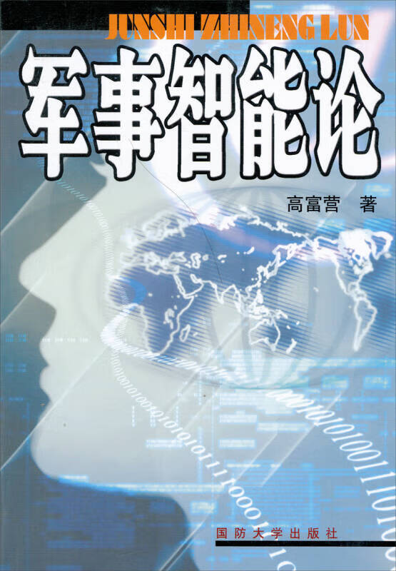 【书】军事智能论