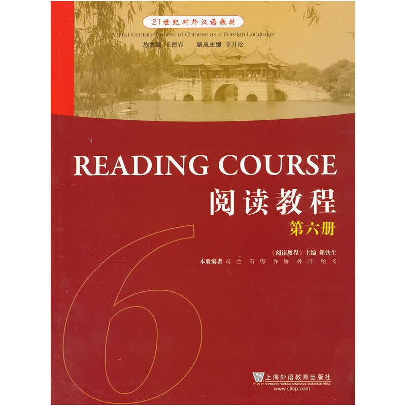 对外汉语教材：阅读教程（6）