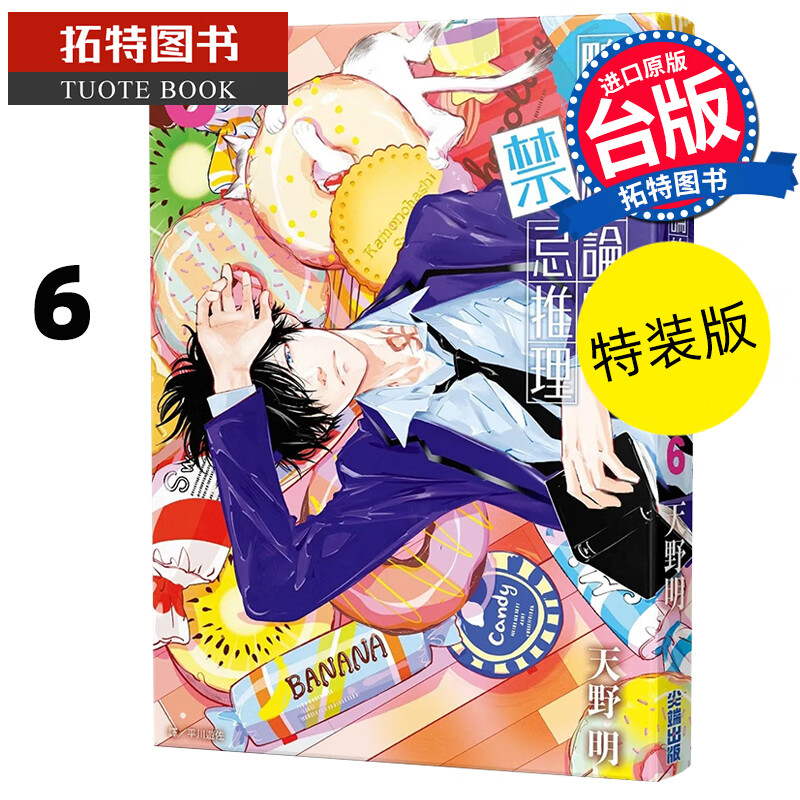 现货 鸭乃桥论的禁忌推理 6特装版 天野明 尖端 漫画书 港台原版