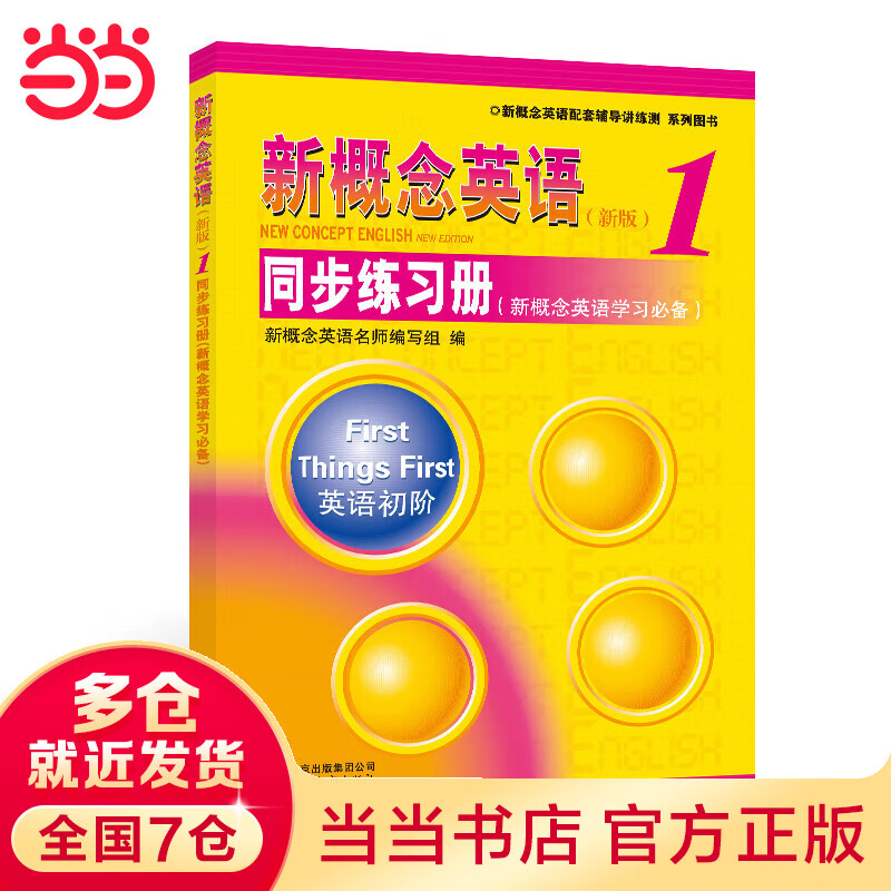 新概念英语1 同步练习册（新概念英语学习）
