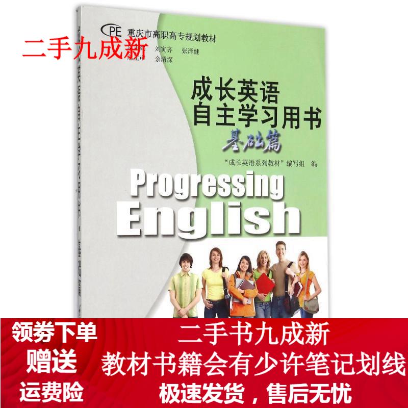 成长英语自主学习用书(基础篇) 全冬,李志萍主编 9787562490449 重庆大学出版社