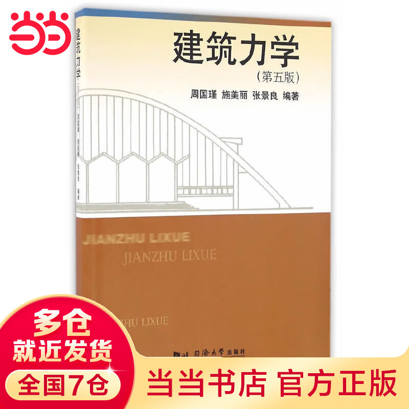 建筑力学（第五版）