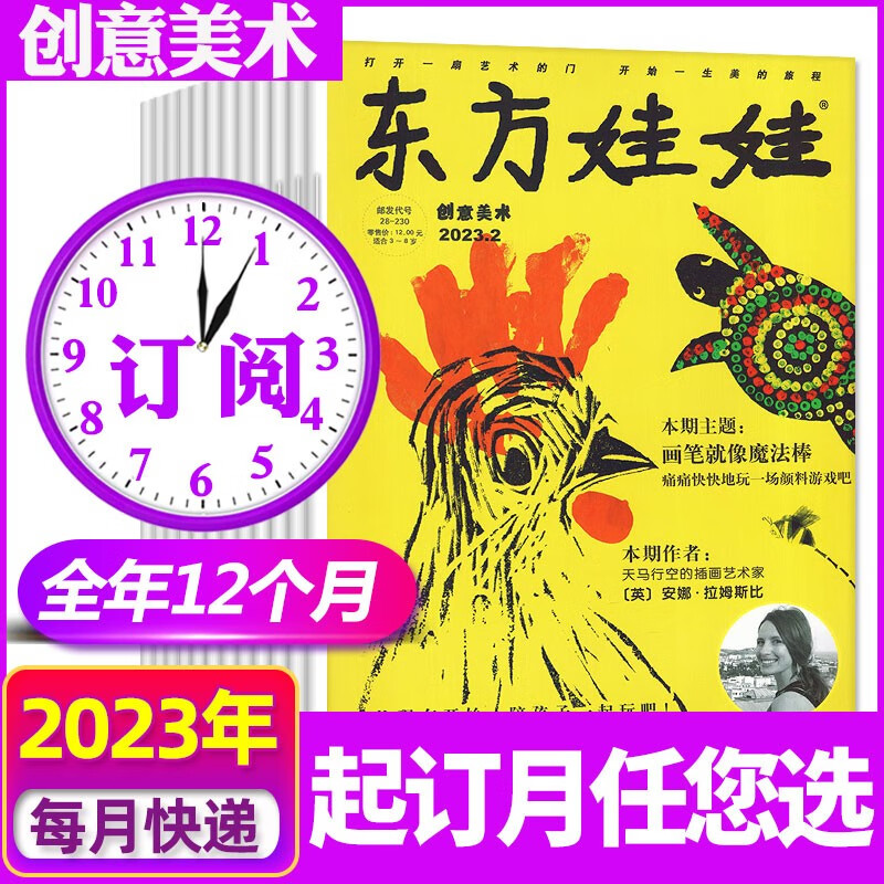【全年/半年订阅】东方娃娃创意美术杂志2023年1-12月订阅（另有1-8月现货/2022全年珍藏/2021年）3-7岁幼儿园宝宝早教读物过期刊 D【全年订阅共12期】2023年1-12月
