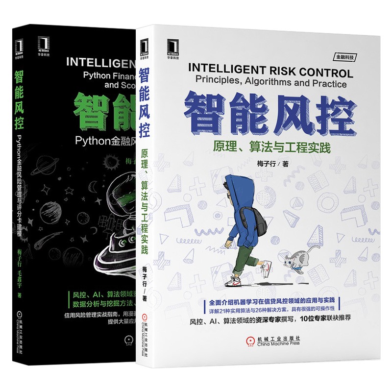 智能风控 原理、算法与工程实践+智能风控 Python金融风险管理与评分卡建模 两册