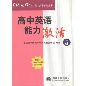 高中英语能力激活5 沈良金,复旦大学附属中学沈良金备课组【书】