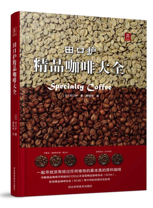 田口护精品咖啡大全 精装本【855】