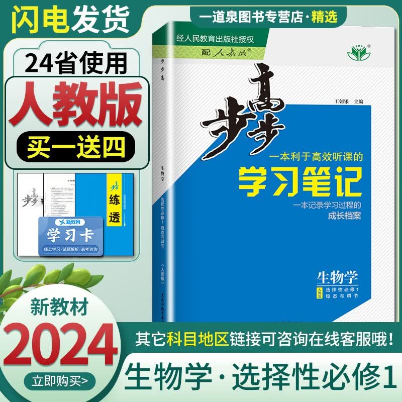 新教材人教版2024新版金榜苑步步高学习笔记生物学选择性必修1第一册 高二上册同步课时提优练习册教辅复习资料图书