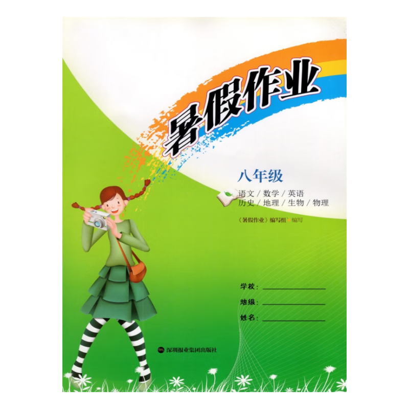 深圳版 暑假作业 八年级 语文数学英语生物历史地理物理 合订本 报业集团出版社