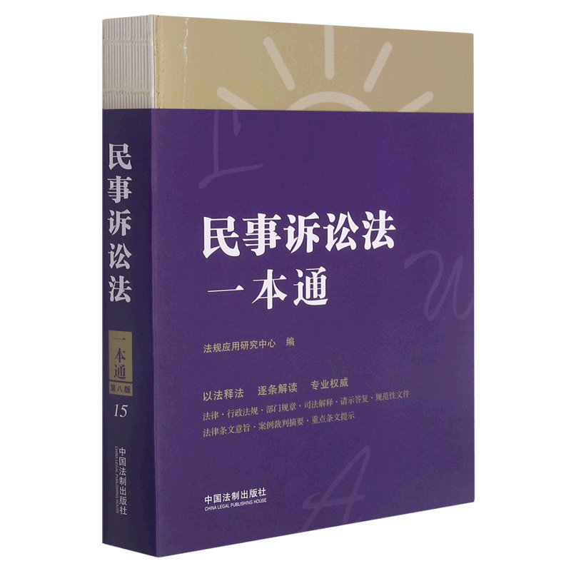 民事诉讼法一本通