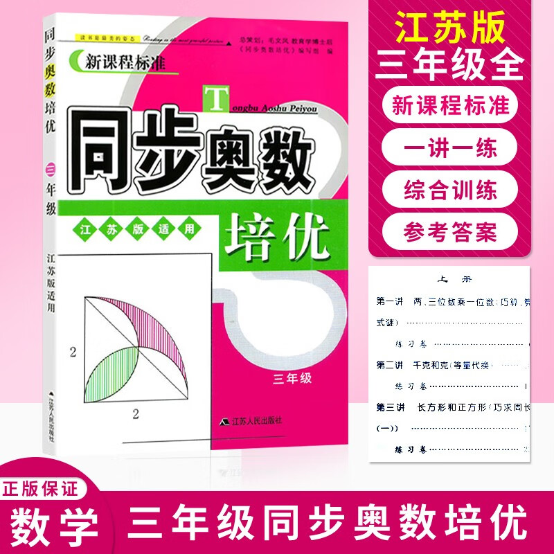 同步奥数培优苏教版一二三四五六年级 江苏适用现货 三年级