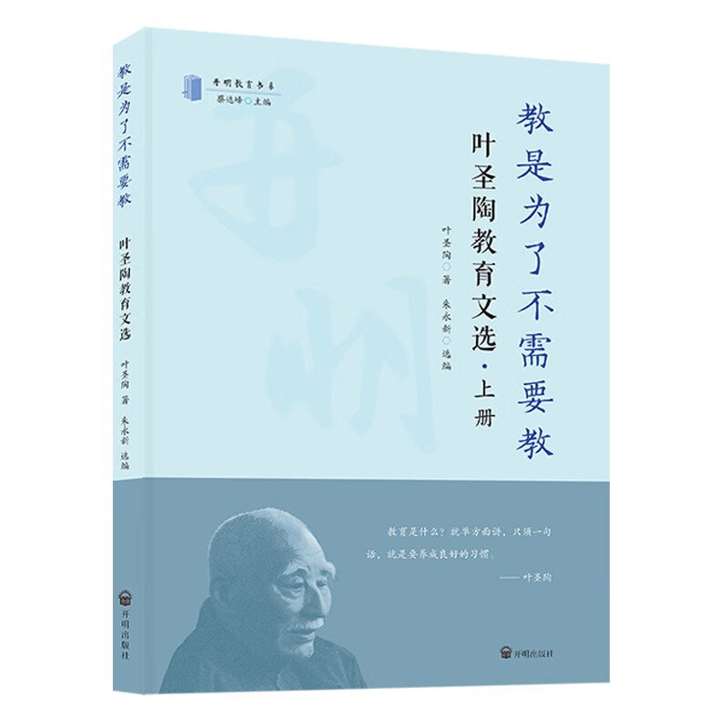 教是为了不需要教：叶圣陶教育文选（全二册）