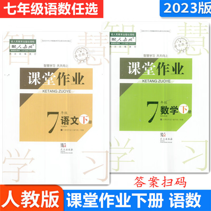 2023版课堂作业7七年级下册语文数学英语生物法治历史地理人教版 语文+数学 七年级下