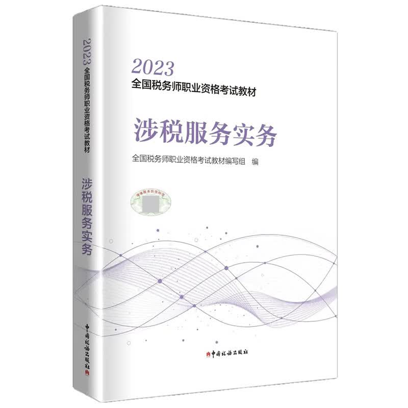  2023全国税务师职业资格考试教材·涉税服务实务 全国税务师职业资格考试教材 2023税务师考试 中国税务出版社 9787567813519