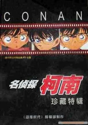 【书】名侦探柯南特辑