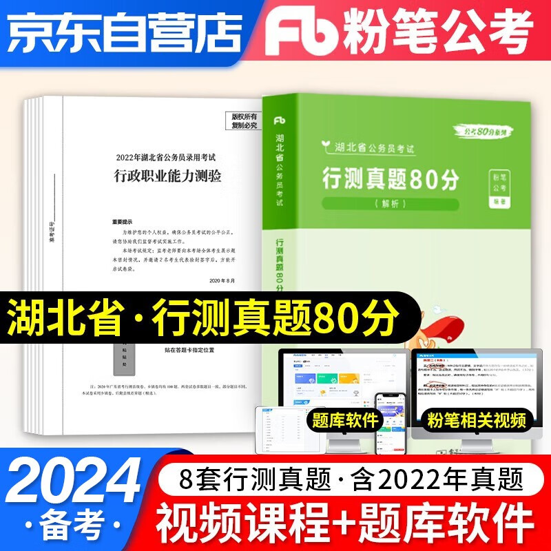 【单本包邮】备考2024粉笔公考湖北省考公务员考试用书2023 行测 历年真题80分极致解析刷题库 可搭配申论行测5000题预测模拟教材中公华图