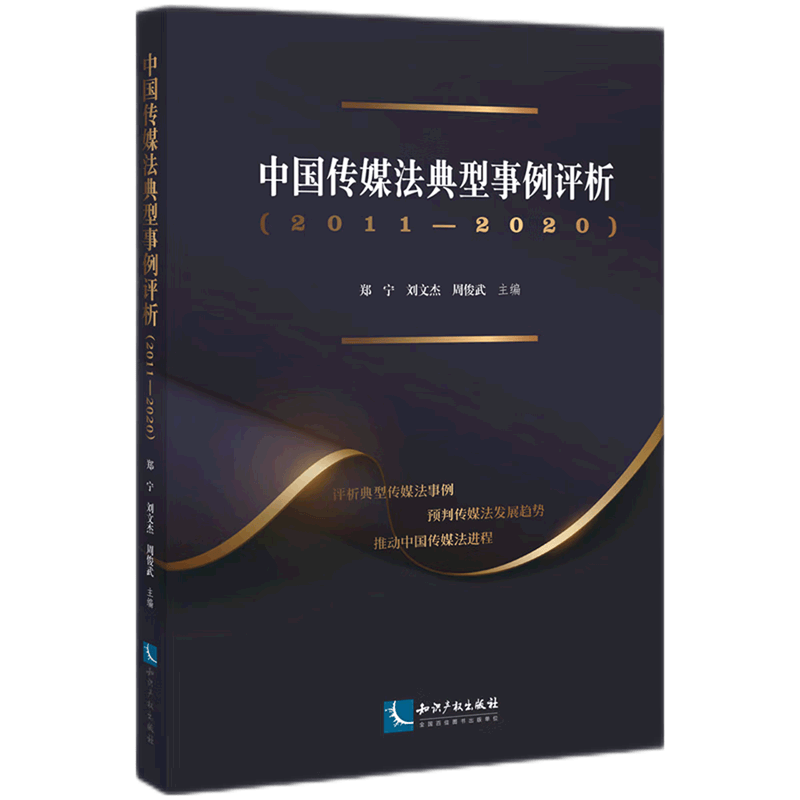 中国传媒法典型事例评析(2011-2020)