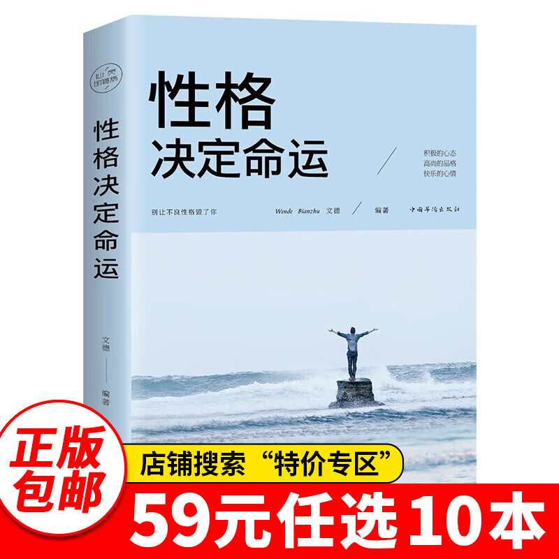 特价专区59元10本【特价9.9】性格决定命运