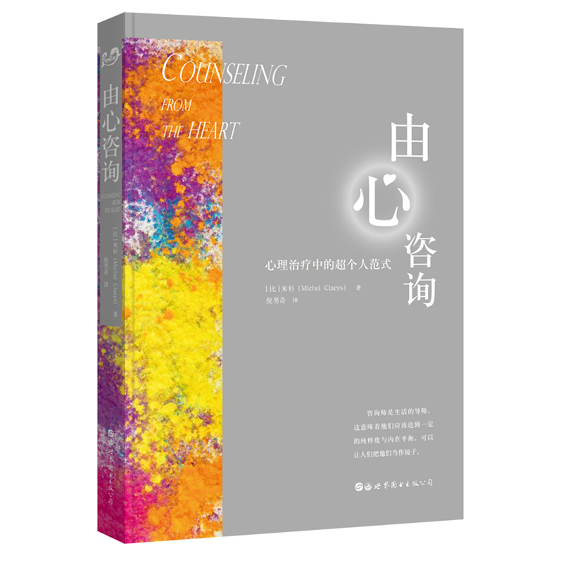 由心咨询：心理治疗中的超个人范式  （比）米杉 著，倪男奇 译   世图心理
