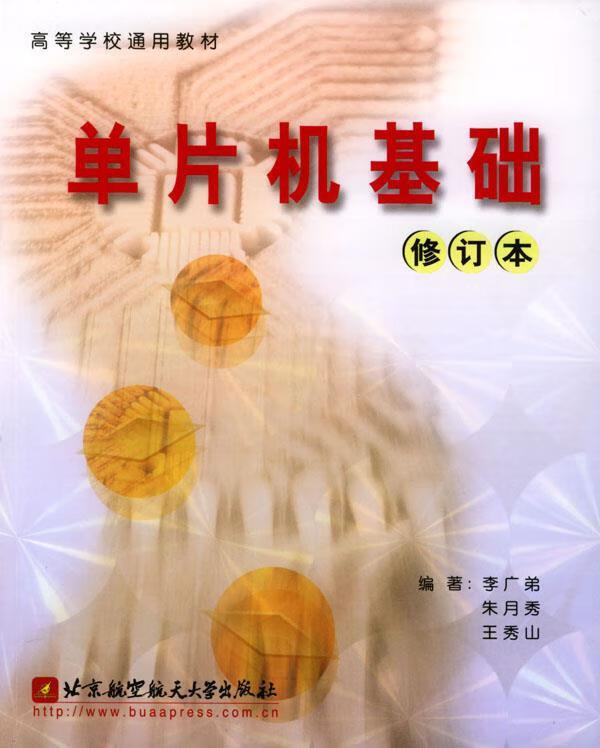单片机基础 李广弟 等 编著 9787810770828