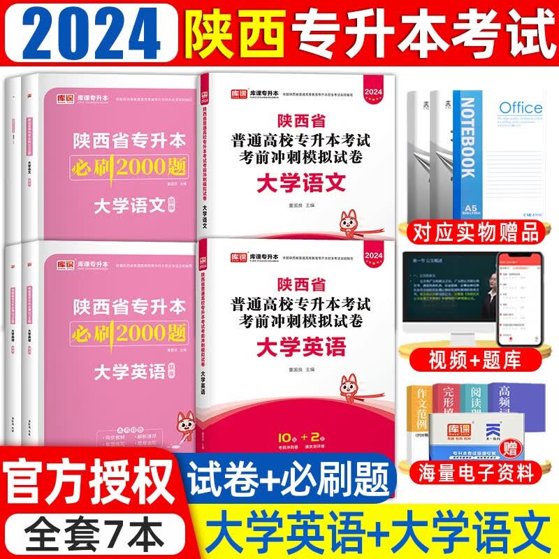 库课2024年陕西专升本教材历年真题卷必刷2000题大学语文英语高等数学陕西省统招专升本考试复习资料 (大学语文+大学英语)试卷+必刷题