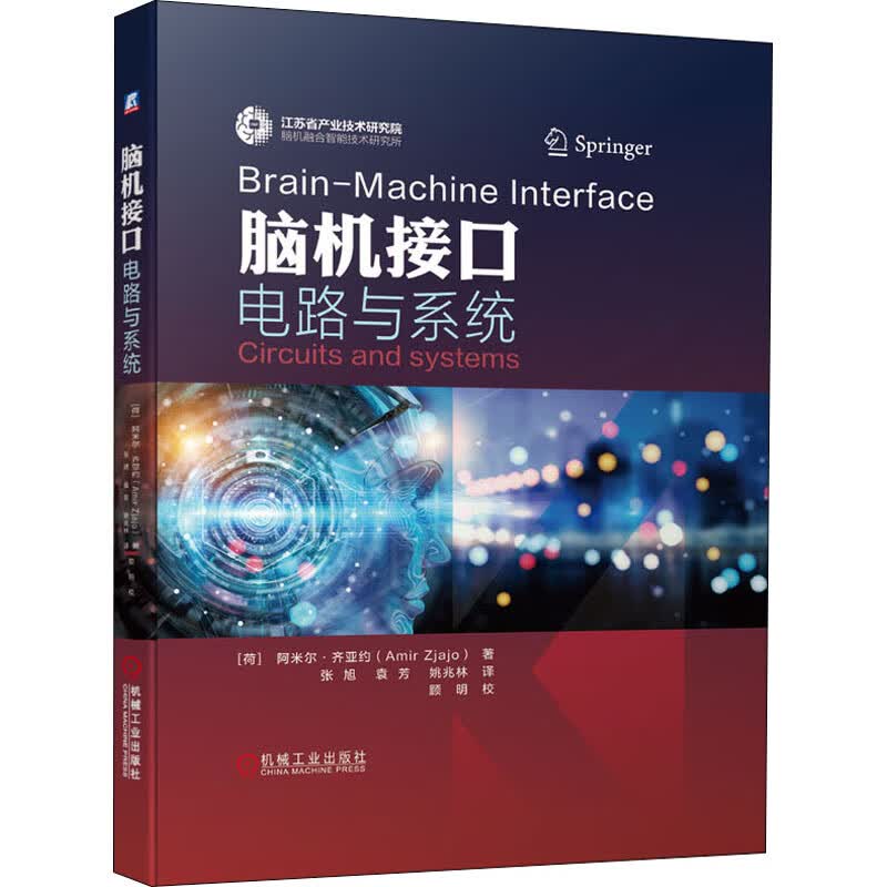 脑机接口电路与系统 (荷)阿米尔·齐亚约 张旭,袁芳,姚兆林 译 书籍