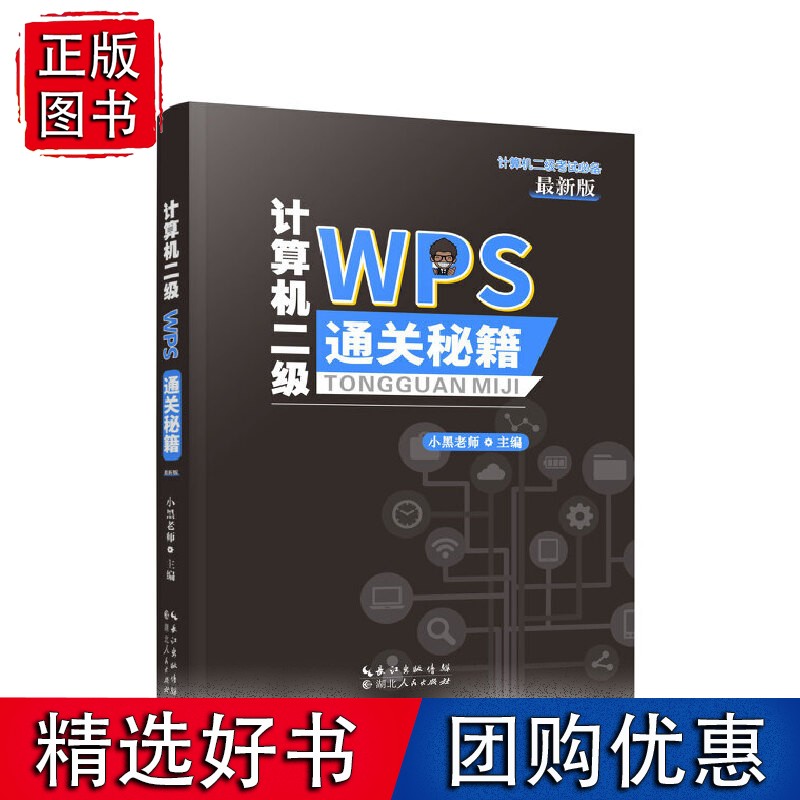 计算机二级 WPS 通关秘籍 预计发货04.09