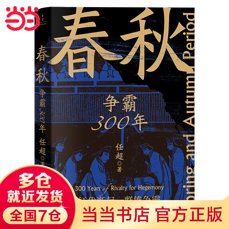 春秋：争霸300年（打，但不往死里打）