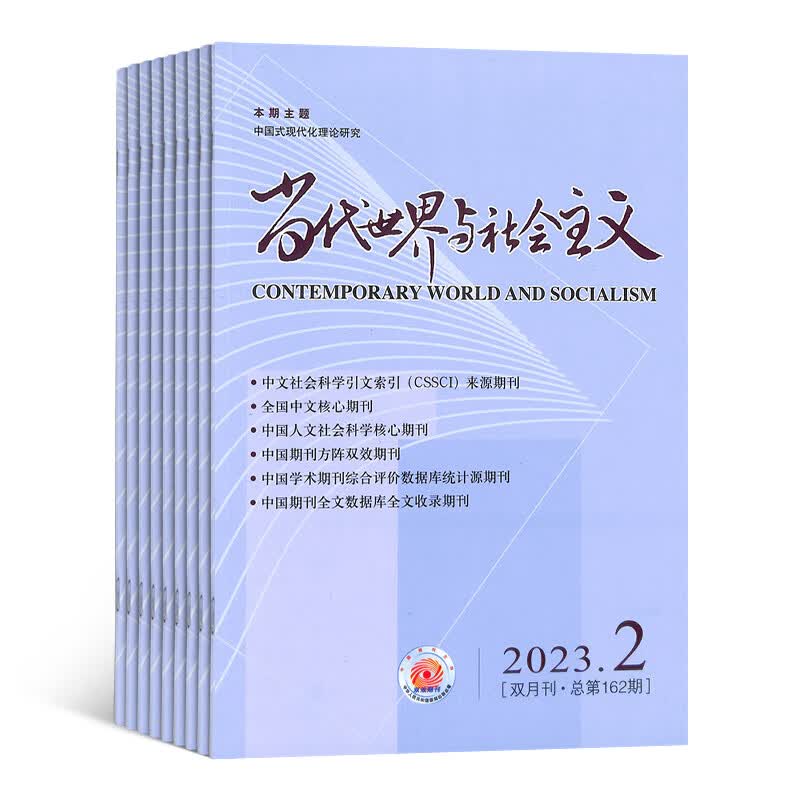 当代世界与社会主义杂志2023年10月起订1年6期国际政治中国国际 杂志铺