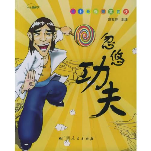 忽悠功夫