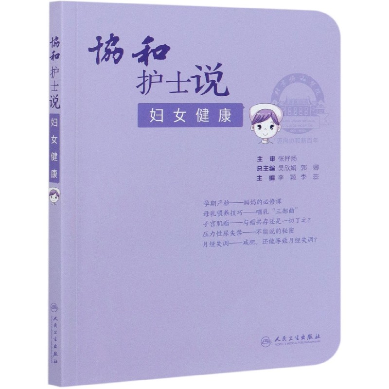 协和护士说(妇女健康)