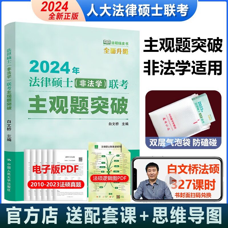 现货速发 2024人大法硕绿皮书法律硕士联考大纲配套练习 非法学 白文桥 24法硕联考非法学考试大纲配套练习试题解析真题基础强化 2024主观题突破【非法学】现货速发