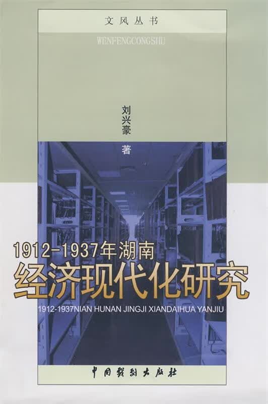 1912-1937年湖南经济现代化研究