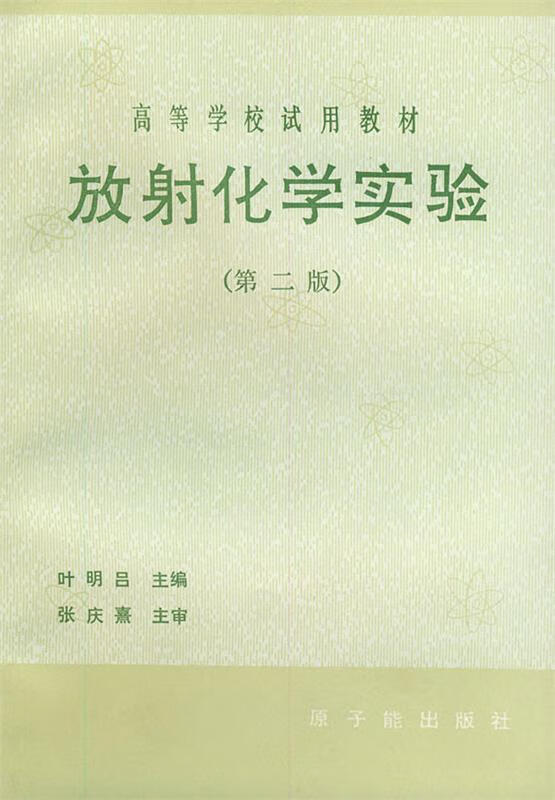 放射化学实验