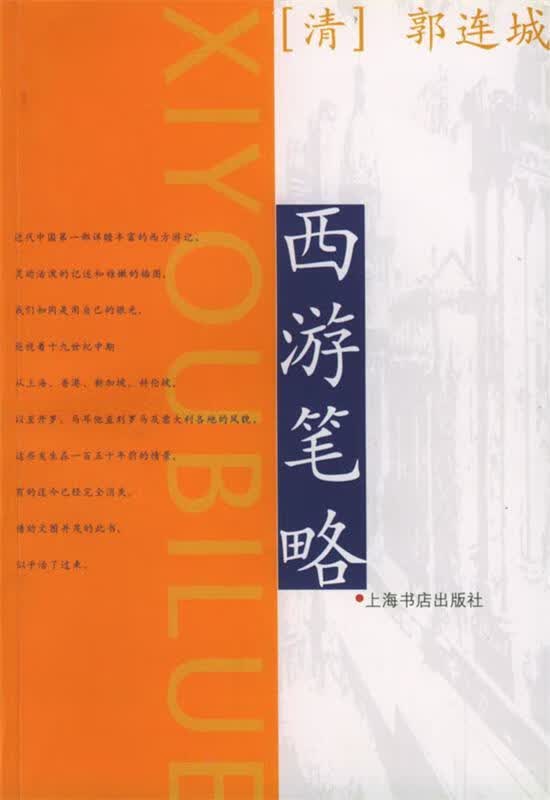 西游笔略 郭连城 著