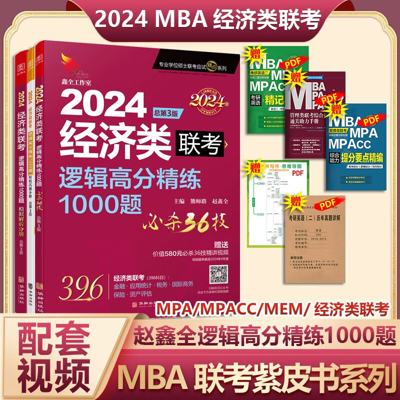 【可选+现货先发】MBA联考教材2024\\2023 陈剑数学高分指南赵鑫全逻辑精点孙勇逻辑老蒋英语赵鑫全写作 199管理类396经济类联考综合能力： 熊师路 赵鑫全逻辑高分精练1000题