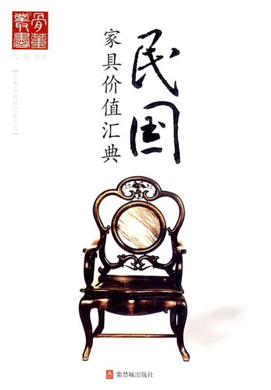 民国家具价值汇典 大成 紫禁城出版社