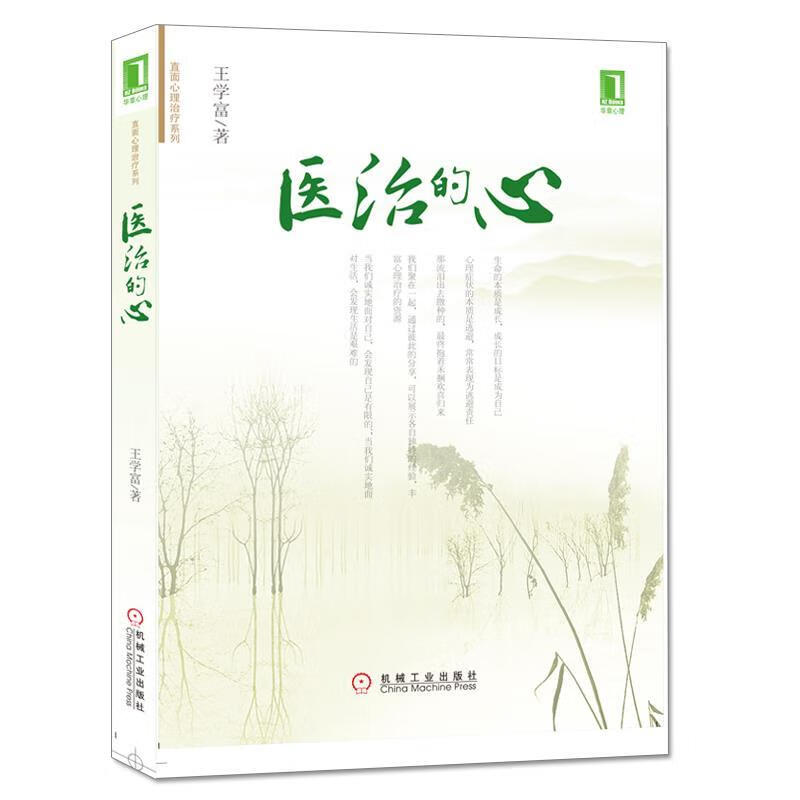 医治的心 王学富著