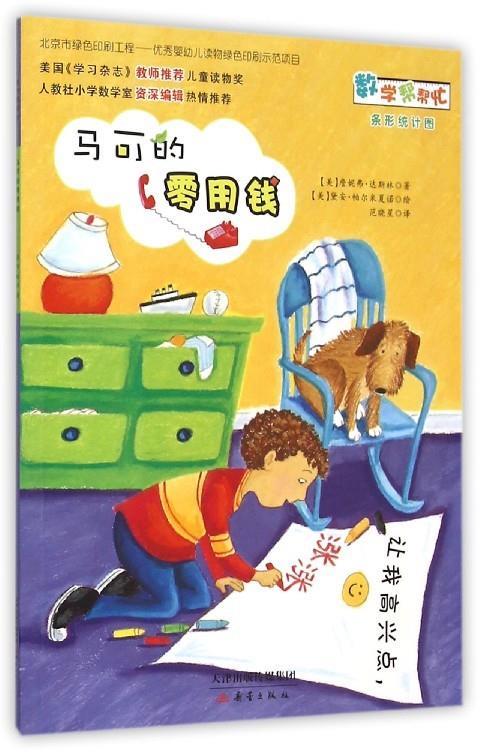 马可的零用钱 詹妮弗·达斯林【书】