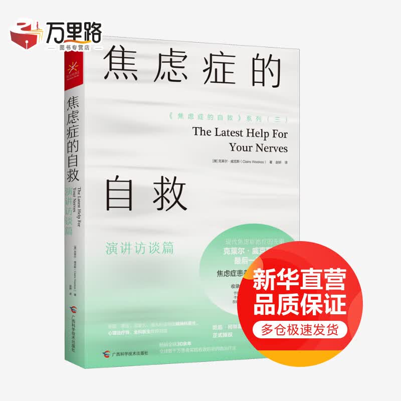 焦虑症的自救 演讲访谈篇
