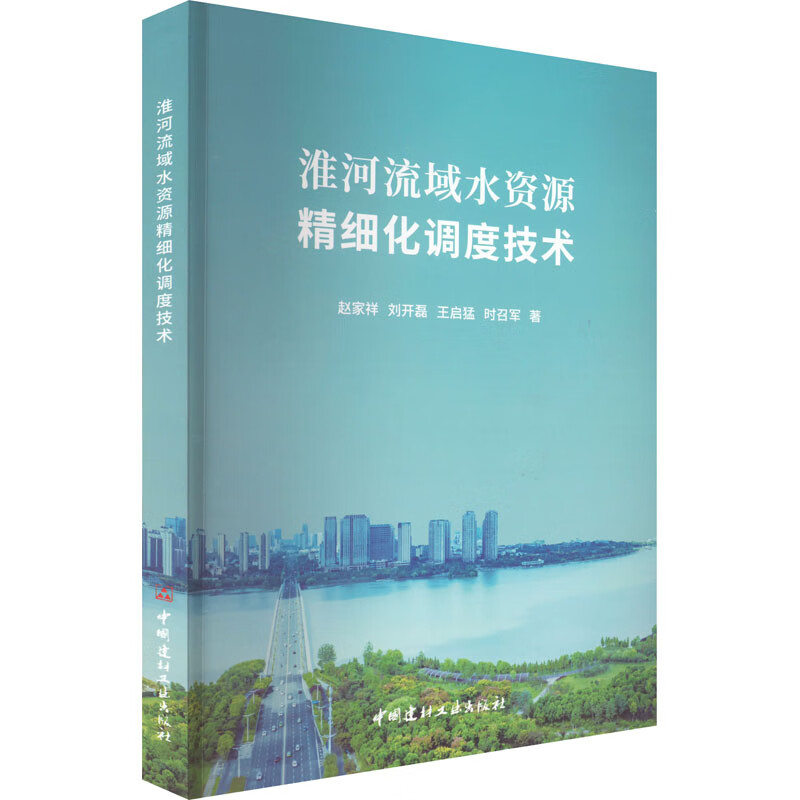 淮河流域水资源精细化调度技术 图书