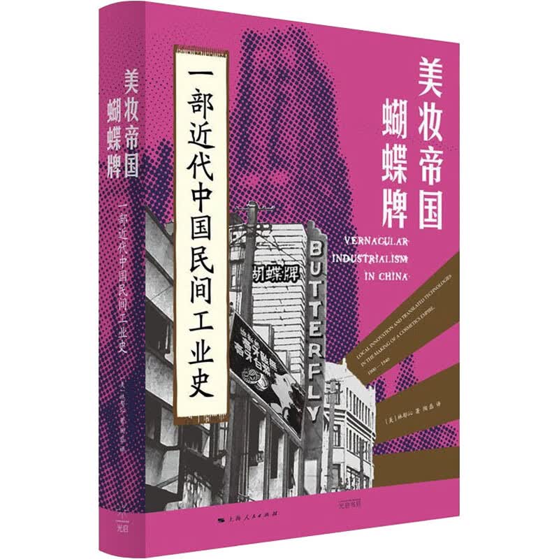 美妆帝国蝴蝶牌 一部近代中国民间工业史 图书
