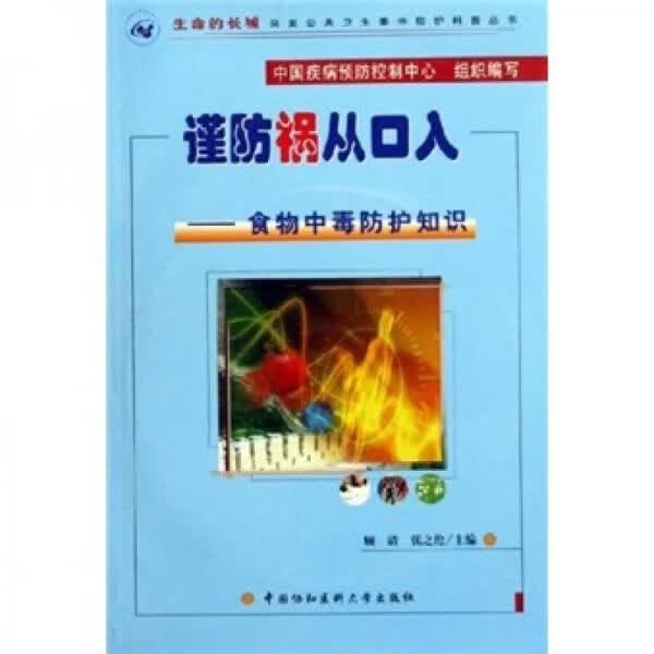 谨防祸从口入：食物中毒防护知识9787810727280中国协和医科大学出版社