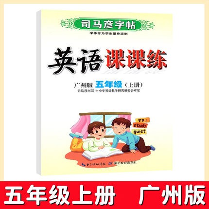 广州版2023秋 司马彦字帖英语课课练三四五六年级上册 小学3456年级广州教科版英语书写字课课练同步钢笔字硬笔楷书临摹本广州专用 五年级上册
