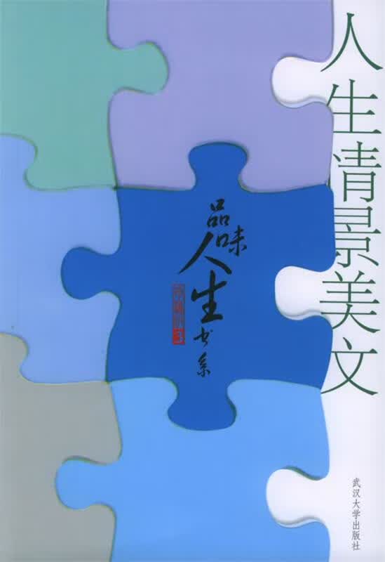 人生情景美文—品味人生书系