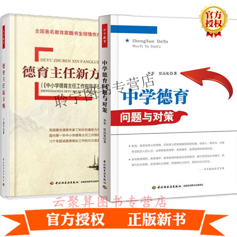 【套装2册】中学德育问题与对策+德育主任新方略 中小学德育主任工作指导手册 万千教育 初中高中中职职业学