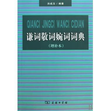 新书--谦词敬词婉词词典：增补本